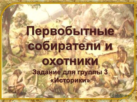 Презентация на тему: "Первобытные собиратели и охотники Задание для ...