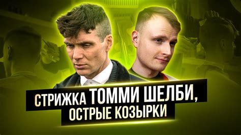 Стрижка Томаса Шелби. Стрижка из сериала "Острые Козырки". Как делать ...