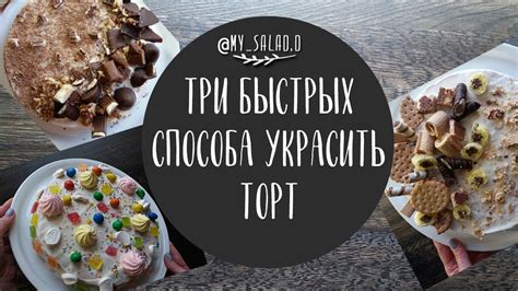 3 САМЫХ простых и быстрый способа УКРАСИТЬ ТОРТ дома. Готовим с любовью ...