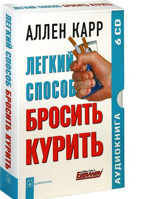 Легкий способ бросить курить (аудиокнига на 6 CD) [Аллен Карр] купить ...