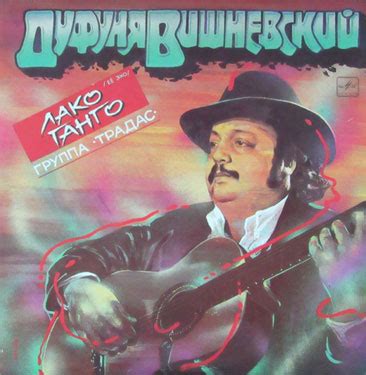 Могилы знаменитостей. Вишневский Дуфуня Белашевич (1947-2003)