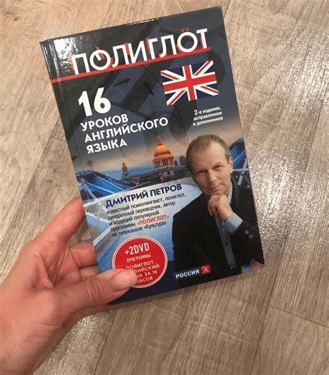 Обзор книги «16 уроков Английского языка»