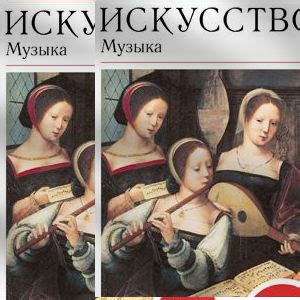 Искусство Музыка 7 класс Науменко | Учебники скачать