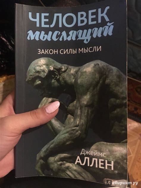 Книга: Человек мыслящий. От нищеты к силе, или Достижение душевного ...