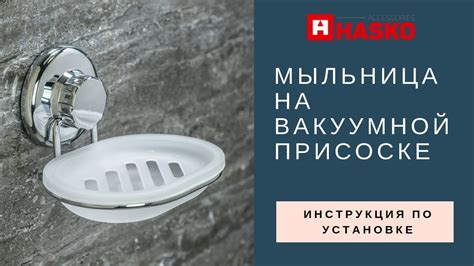 HASKO Мыльница на вакуумной присоске - YouTube