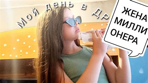 Мой день в ДР!!! - YouTube