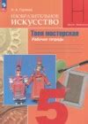 ГДЗ по ИЗО для 5 класса рабочая тетрадь Горяева Н.А. на 5