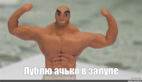 Meme: "Лублю ачько в залупе" - All Templates - Meme-arsenal.com