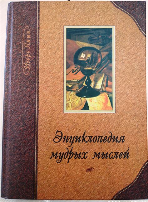 Интернет-проект «Нескучные энциклопедии»: И. Янин «Энциклопедия мудрых ...