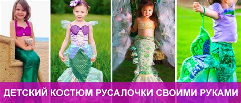 Костюм русалки своими руками: для девочки, основа и детали