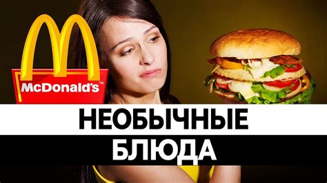 Необычные блюда из Макдональдса (еда из Макдональдса) - YouTube