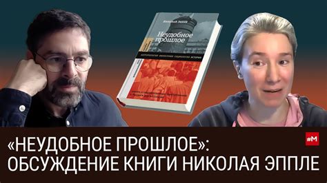 "Неудобное прошлое": обсуждение с автором Николаем Эппле и Ириной ...