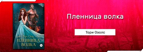 Читать Пленница волка (Тори Озолс) онлайн бесплатно