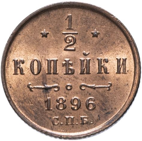 Монета Николая II 1/2 копейки 1896 СПБ стоимостью 1570 руб.