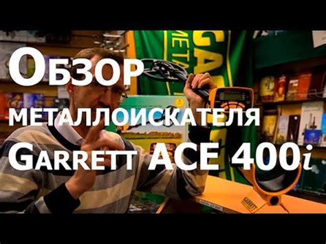 Обзор металлоискателя Garrett ACE 400i - YouTube
