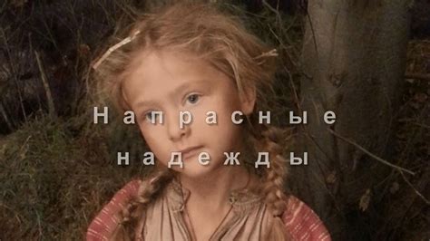 Напрасные надежды 2017 мелодрама мини сериал анонс - YouTube