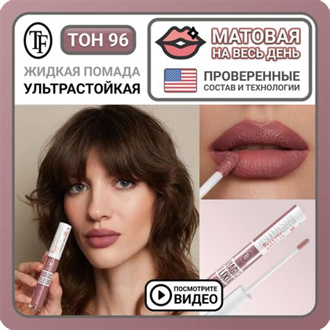 Стойкая матовая помада для губ TF Cosmetics MAGIC ELIXIR тон 96 ...