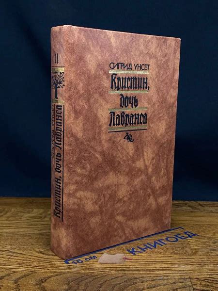 Кристин, дочь Лавранса роман - купить с доставкой по выгодным ценам в ...