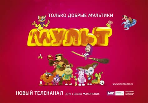 Круглосуточный телеканал МУЛЬТ для детей от 1,5 лет до 6 лет начал своё ...