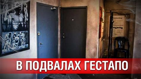 В подвалах Гестапо - Видеозаметка - YouTube