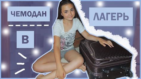 СОБИРАЮ ЧЕМОДАН В ЛАГЕРЬ || Что взять с собой? - YouTube