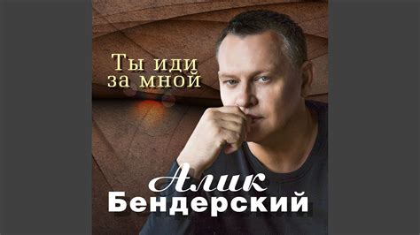 Ты иди за мной - YouTube