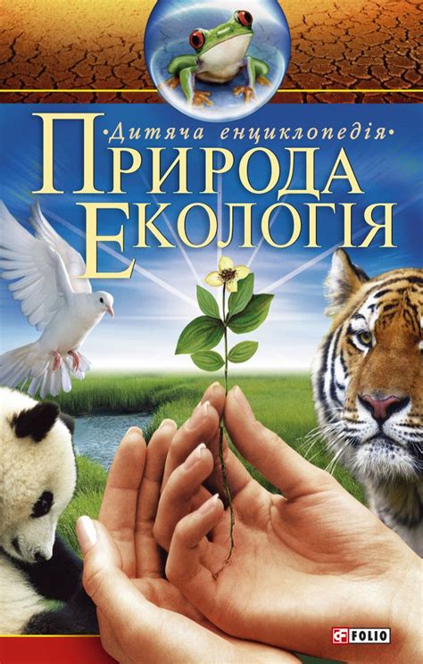 Природа. Екологія. Дитяча енциклопедія - Фоліо - Видавництва - Книги