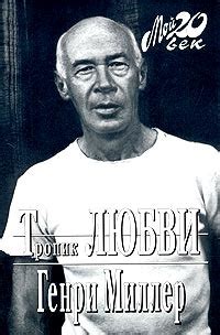 «Тропик любви» Генри Миллер: скачать fb2, читать онлайн