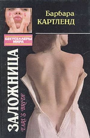 Невеста для графа (Заложница) аудиокнига слушать онлайн. Автор ...