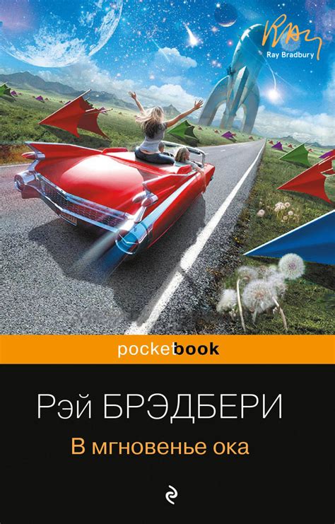 Книга В мгновенье ока (сборник) – скачать бесплатно fb2, epub, pdf ...
