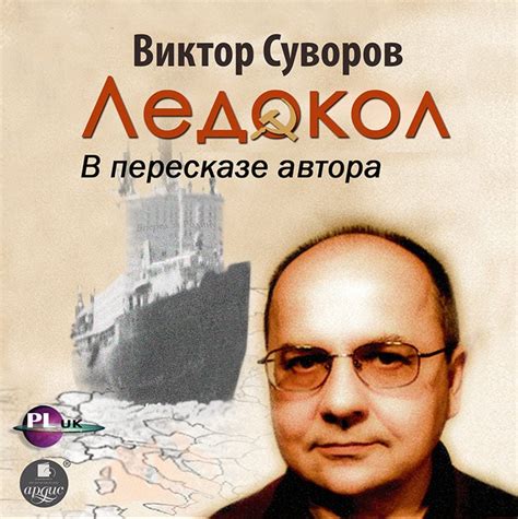 Аудиокнига: Виктор Суворов. Ледокол