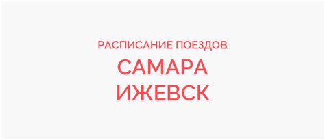 Поезд Самара - Ижевск расписание 2023, купить билет на поезд
