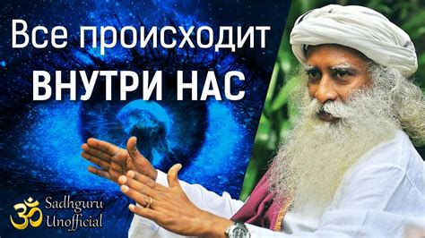 Всё происходит внутри вас | Садхгуру - YouTube