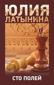 Сто полей (Вейский цикл, #2) by Юлия Латынина | Goodreads