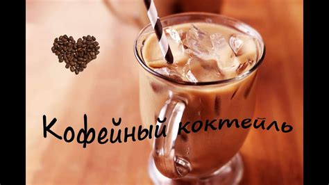 Кофейный коктейль/Coffee cocktail - YouTube