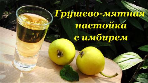 Грушево-мятная настойка с имбирем - YouTube