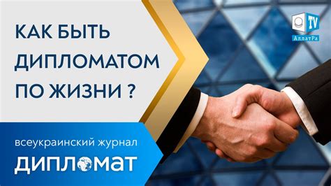 Искусство дипломатии || АЛЛАТРА ТВ