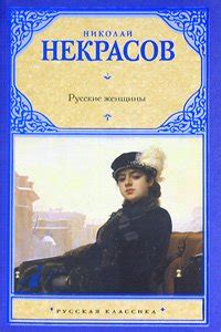Книга "Русские женщины" - Некрасов Николай Алексеевич скачать бесплатно ...