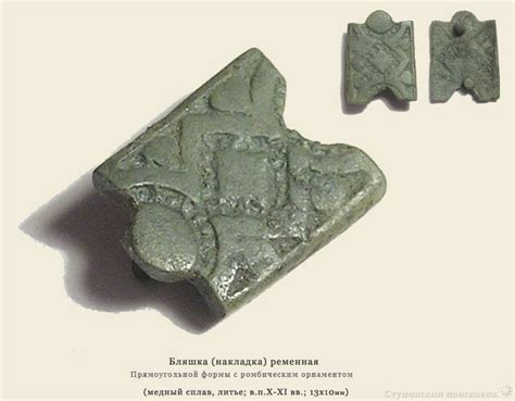 Бляшка ременная. Прямоугольная с ромбическим орнаментом в.п. X-XI вв ...