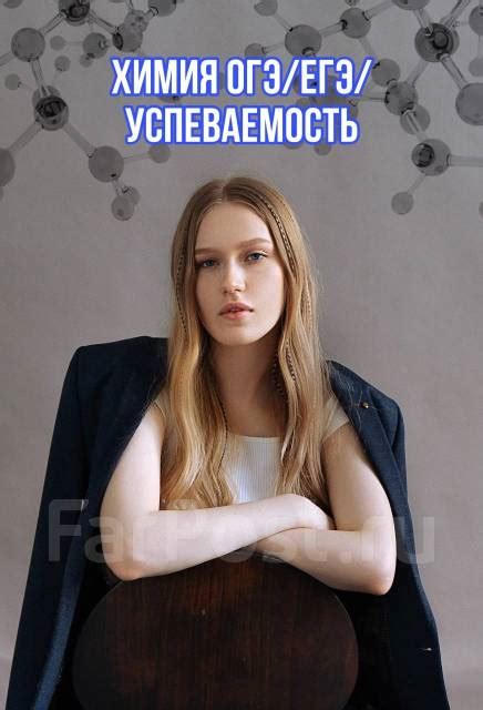 Репетитор по химии онлайн (ОГЭ/ЕГЭ/ВУЗ/успеваемость) во Владивостоке