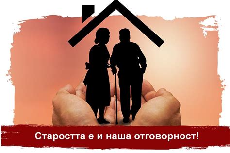 Старостта е и наша отговорност! - НАСОКИ