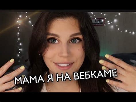 Q&A | #ВЕБКАМ 2 ЧАСТЬ | МОИ РОДИТЕЛИ МЕНЯ.... - YouTube