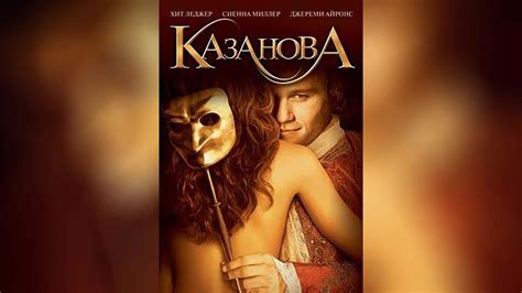 Казанова (2006) - YouTube