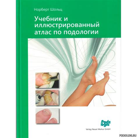 Учебник и иллюстрированный атлас по подологии, автор Норберт Шольц ...