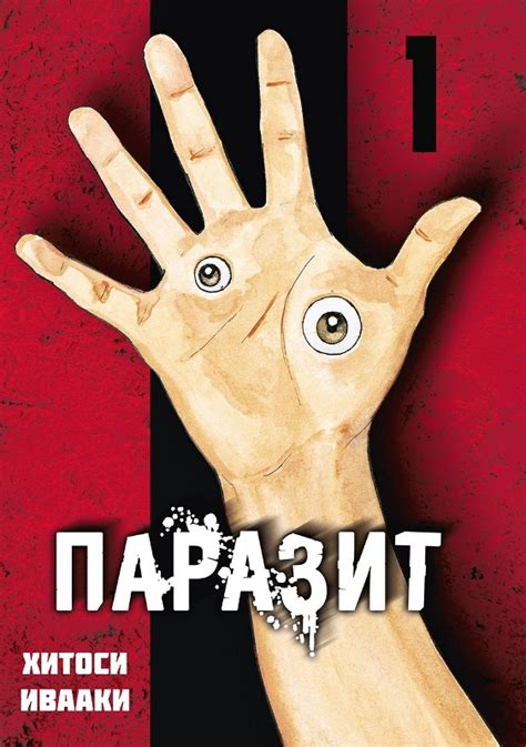 Паразит. Том 1 — Магазин store.otaku.ru