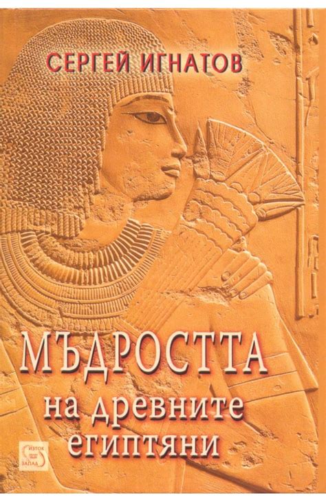 Мъдростта на древните египтяни • Сергей Игнатов • Издателство "Изток-Запад"