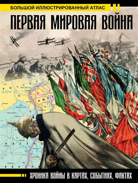 Книга Первая мировая война. Большой иллюстрированный атлас скачать ...