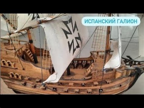 Испанский Галион - YouTube