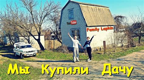 МЫ КУПИЛИ СЕБЕ ДАЧУ ДЛЯ ОТДЫХА - YouTube