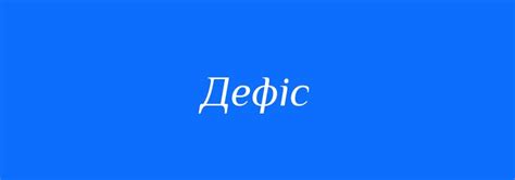 Синоніми до слова Дефіс